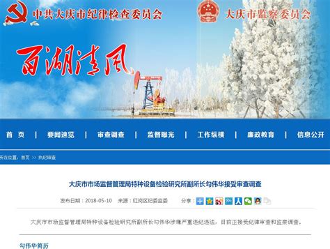 大庆一干部破坏营商环境受贿案情披露 勾伟华