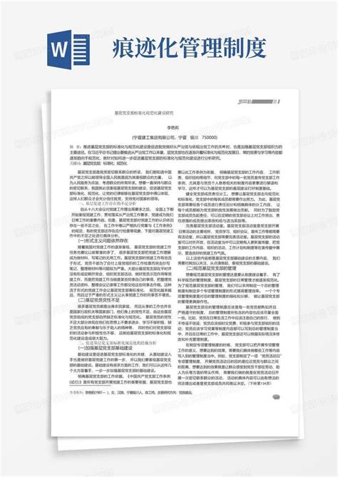 基层党支部标准化规范化建设研究word模板下载编号lgkpodel熊猫办公