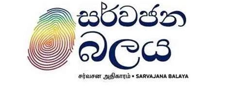සර්වජන බලයේ ජාතික ලැයිස්තුව මෙන්න Lnw Sinhala