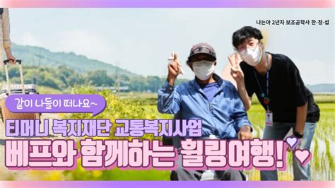 정보톡톡 티머니복지재단베프베어리프리와 함께하는 휠링여행 새로운 보조기기 로보휠과 함께했어요 Youtube
