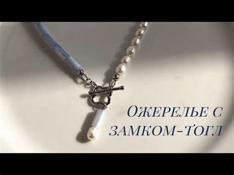 Создание украшений для начинающих: Ожерелье с замком-тогл - YouTube