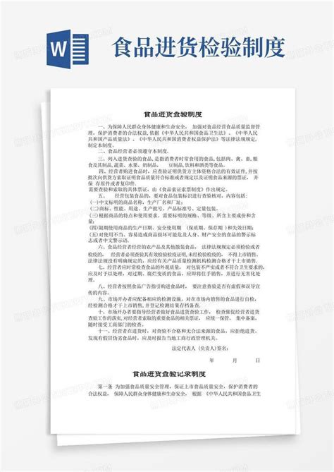 食品进货查验记录制度word模板下载编号qnexgxxl熊猫办公