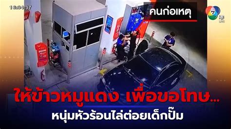 ข่าวหนุ่มหัวร้อนไล่ต่อยเด็กปั๊ม โมโหเติมน้ำมันช้า ล่าสุดมาขอโทษให้ข้าว
