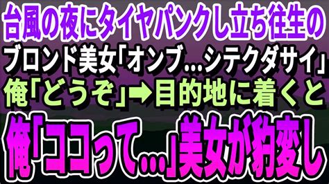 【感動する話】台風のある日商談帰りの田舎道でパンクし立ち往生している金髪女性を助けた。目的地まで送ってあげると「私、あなたが」彼女の正体を