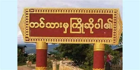 တင်သားကျေးရွာကို စစ်ကောင်စီက အင်တာနက်နှင့်ဖုန်းလိုင်းများ ဖြတ်တောက်