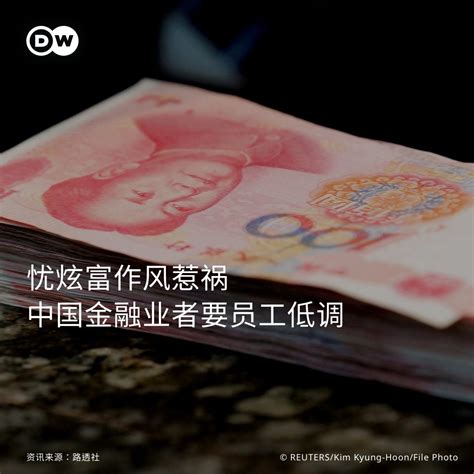 Dw 中文 德国之声 On Twitter 【不要张扬，要低调 】🇨🇳 中国 政府近期加大监管 金融业 及 反贪腐 的力道，许多业