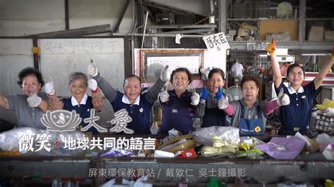 微笑系列屏東環保教育站20221021 Youtube
