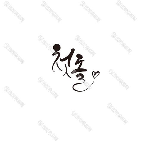 상업용 캘리그라피 클릭 시 무료 다운로드 첫돌 돌 돌잔치