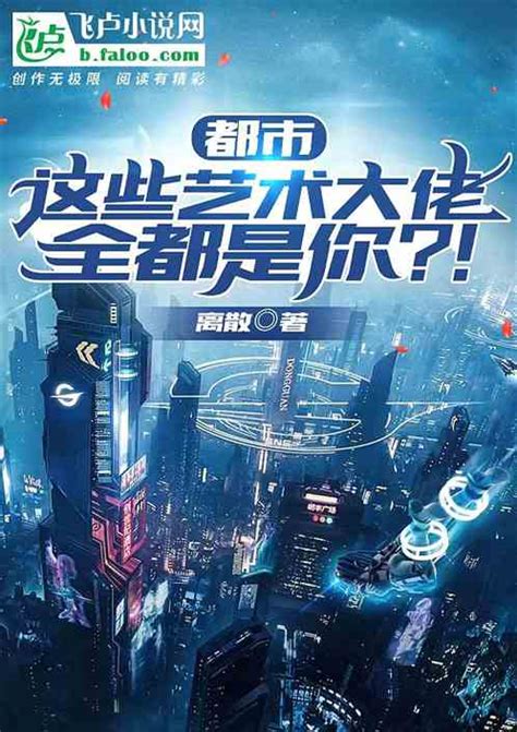 一首稻香，唱哭百万观众离散小说全本小说下载飞卢小说网