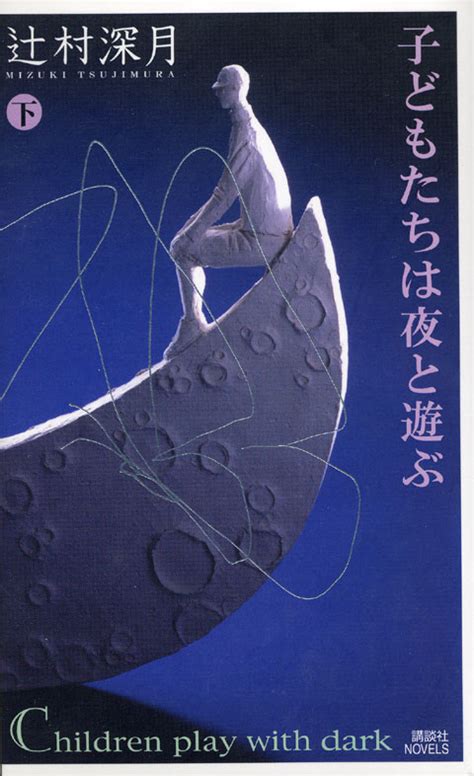 『子どもたちは夜と遊ぶ（下）』（辻村 深月）：講談社ノベルス｜講談社book倶楽部