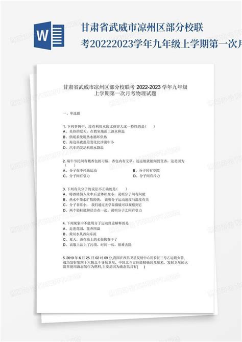 甘肃省武威市凉州区部分校联考2022 2023学年九年级上学期第一次月考物理 Word模板下载 编号qkarwxmw 熊猫办公
