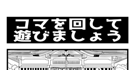 東方project コマを回して遊びましょう ウミガラス漫画二巻発売中のマンガ 漫画 もみじちゃん 犬走椛 Pixiv