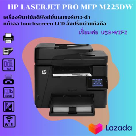 HP LaserJet Pro MFP M225dw (มือสอง) | Lazada.co.th