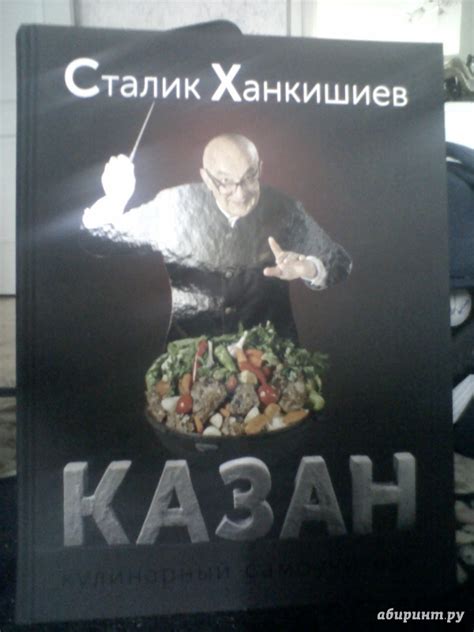 Книга: Казан. Кулинарный самоучитель - Сталик Ханкишиев. Купить книгу ...