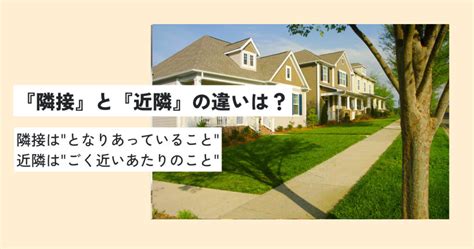 隣接の意味とは？近隣との違い・正しい使い方を例文で簡単に解説！英語への言い換えは？ 意味lab