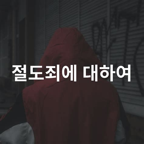 형사 전문 변호사님 이야기 절도죄 처벌과 성립요건