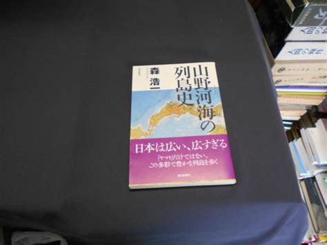 山野河海の列島史 ＜朝日選書 746＞森浩一 セカンズ 古本、中古本、古書籍の通販は「日本の古本屋」