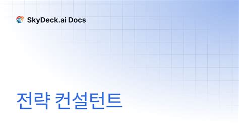 전략 컨설턴트 Skydeck Ai Docs