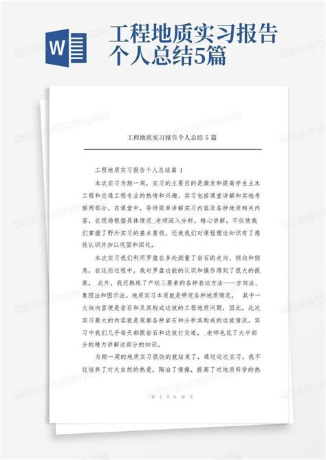 工程地质实习报告个人总结5篇Word模板下载 编号qjzmwrzp 熊猫办公
