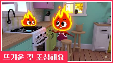 뜨거운 것 조심해요 안전동요 생활습관 어린이 동요 교육 노래 Youtube