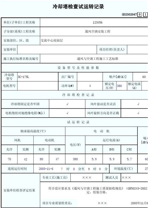 8冷却塔检查试运转记录 word文档在线阅读与下载 免费文档