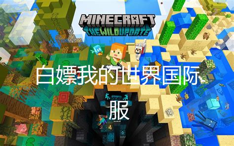 我的世界国际服电脑版免费下载（附链接） 视频下载 Video Downloader