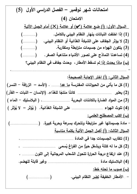 نماذج امتحانات علوم الصف الخامس الابتدائي شهر نوفمبر 2024 2025 شبابيك