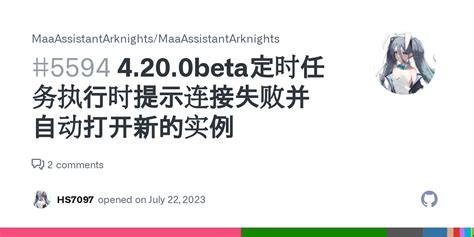 4 20 0beta定时任务执行时提示连接失败并自动打开新的实例 · issue 5594 · maaassistantarknights