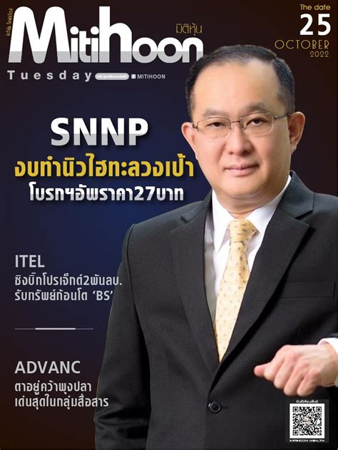 นสพ “มิติหุ้น” ชี้ชัดทุกการลงทุน ฉบับวันที่ 25 ตุลาคม 2565 มิติหุ้น
