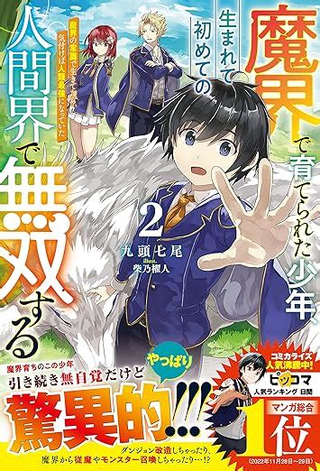 Jp 魔界で育てられた少年、生まれて初めての人間界で無双する2～魔界の常識で生きてたら、気付けば人類最強になっていた