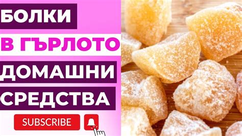 БОЛКИ В ГЪРЛОТО Домашен спрей и бонбони срещу болки в гърлото Лесни