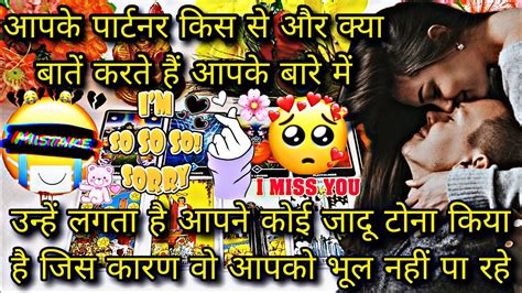 🧿 ️🔮वो किस से और क्या बात करते हैं आपके बारे में 😍 Current Feelings Of
