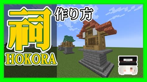 【minecraft】祠の作り方【建築】 Youtube