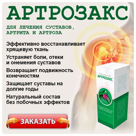 АРТРОЗАКС для суставов ЦЕНА крема отзывы где купить в России
