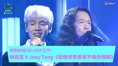 CHILL CLUB感動到喊 狂LOOP之作 林奕匡 X Joey Tang假使世界原來不像你預期 YouTube