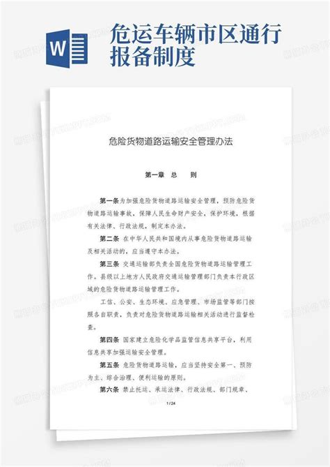 危险货物道路运输安全管理办法word模板下载 编号qjveagrx 熊猫办公