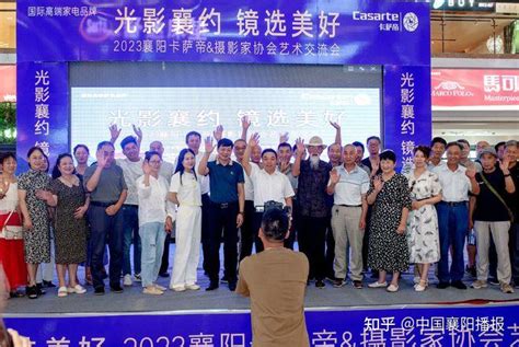 光影襄约 镜选美好——2023襄阳卡萨帝旅游摄影家协会艺术交流会举行 知乎