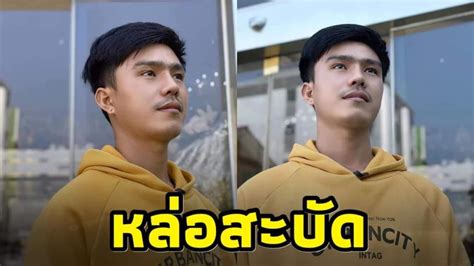 ปังไม่ไหว เด็กปั๊มถูกบูลลี่ กลับมากับหน้าใหม่ ชาวเน็ตชมหล่อสะบัด