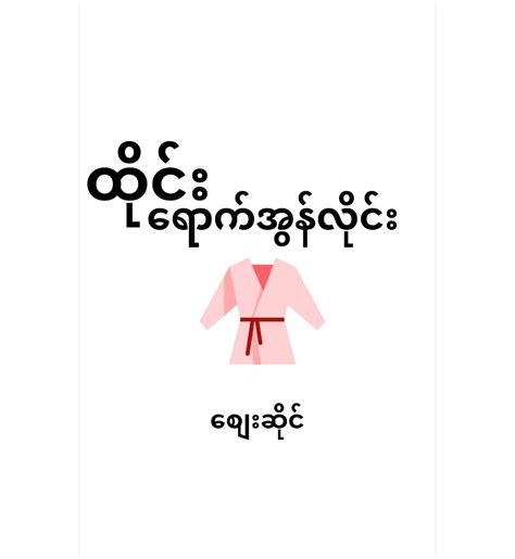 ထိုင်းစကား ထိုင်းရောက်ရွှေမြန်မာ ထိုင်းစကားလေ့လာကြမယ် Video Thai Speaking Facebook