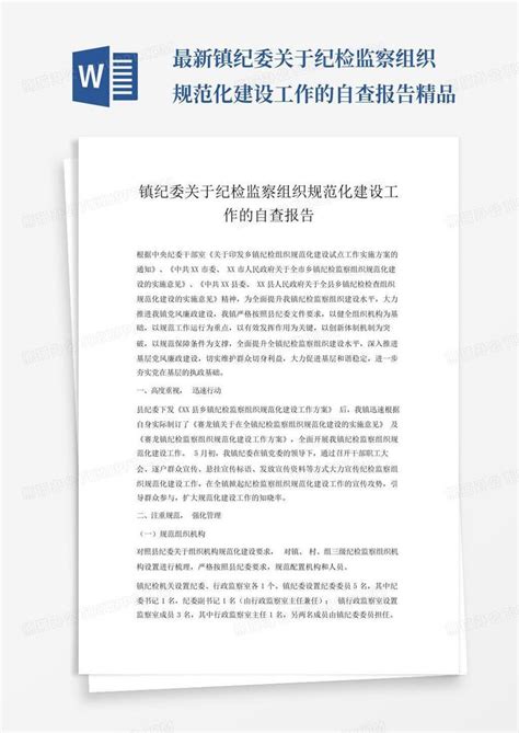 最新 镇纪委关于纪检监察组织规范化建设工作的自查报告精品word模板下载编号qrawwmyb熊猫办公