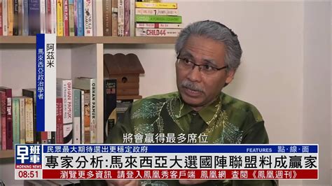 专家分析：马来西亚大选国阵联盟料成赢家凤凰网视频凤凰网