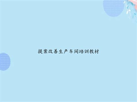 提案改善生产车间培训教材完整版PPT word文档在线阅读与下载 无忧文档