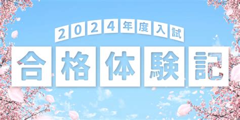 【合格体験記 現役科】日本体育大学 体育学部 体育学科 総合型選抜合格 体育進学センター