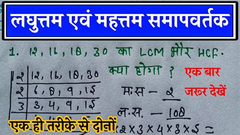 Lcm और Hcf निकालना सीखें Lcm And Hcf Lcm Aur Hcf Lasa Masa Lcm