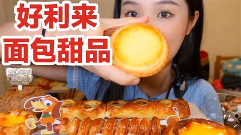 好利来的甜品和面包！半熟芝士熔岩巧克力香肠面包～ 就是气气 Youtube
