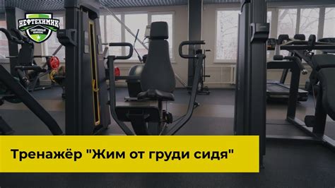 Техника выполнения в тренажёре Жим от груди сидя с Андреем Канашковым