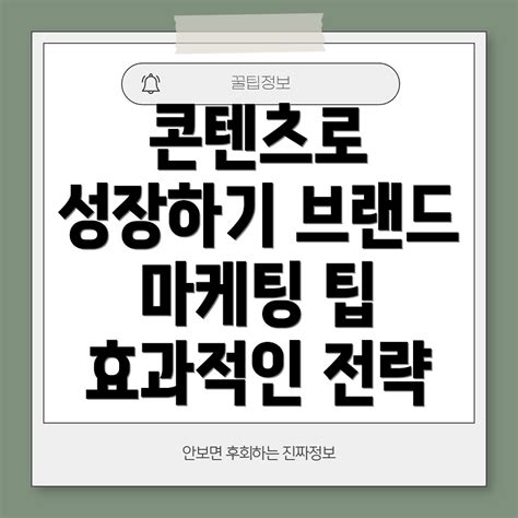 효과적인 콘텐츠 마케팅 전략으로 브랜드 성장하기