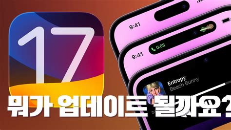 아이폰 Ios17 과연 어떤 기능이 업데이트 될까 Youtube