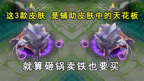 这3款皮肤，是辅助皮肤中的天花板！就算砸锅卖铁也要买 Youtube