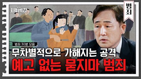 30분 난 불행한데 너는 왜 행복해 평화로운 일상을 망가뜨리는 살인 질주 예고 없이 일어나 더 무서운 묻지마 범죄들
